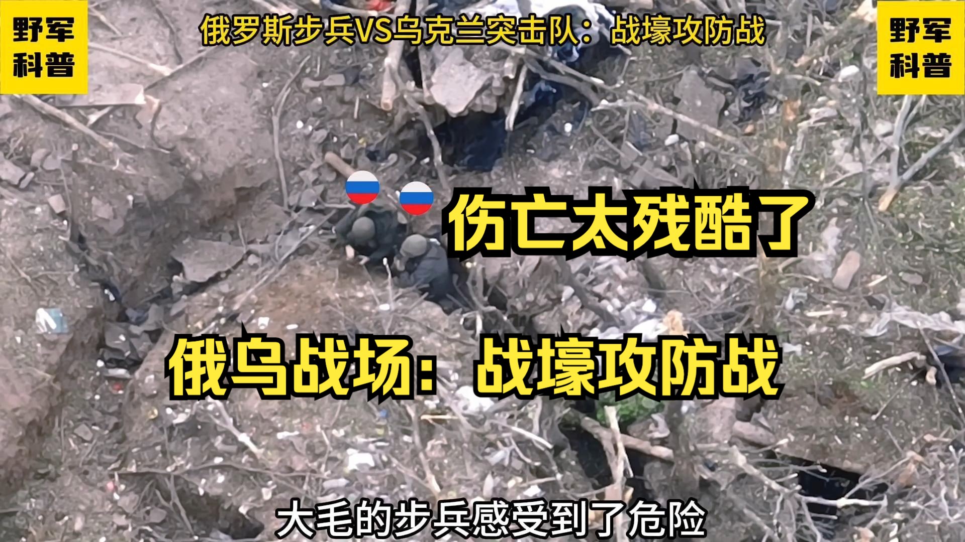 俄乌前线:俄罗斯步兵VS乌克兰突击队,战壕攻防战(3) 战争太残酷了!