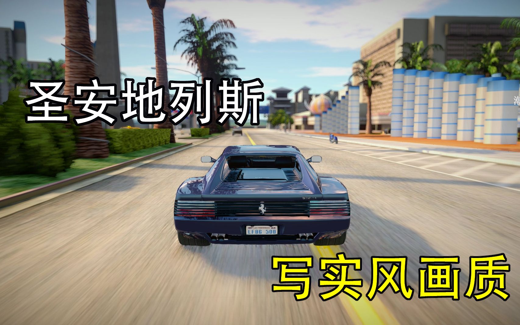 GTASA:圣安地列斯画质mod安装教程!附链接