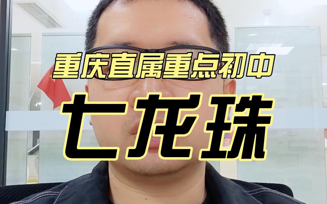 重庆的中学有很多,其中有一些是市直属的重点中学,也被称为“七龙珠...