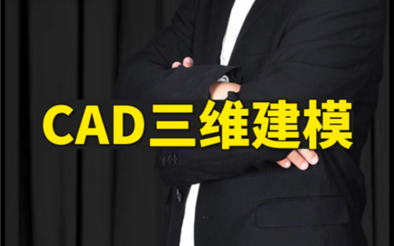 CAD快速创建模型