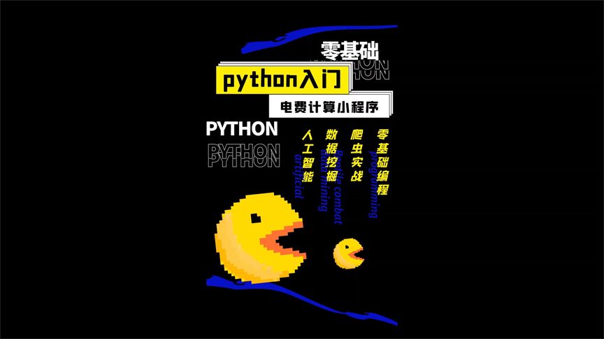 python 电费计算小程序