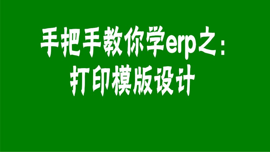 手把手教你生产管理erp系统软件之:打印模版设计
