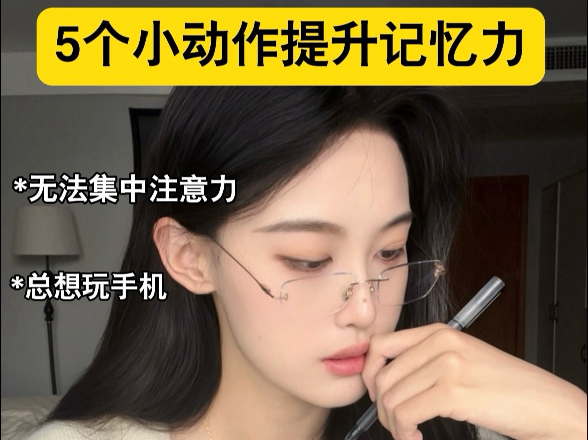 不是?做这几个小动作记忆力就飙升了?!