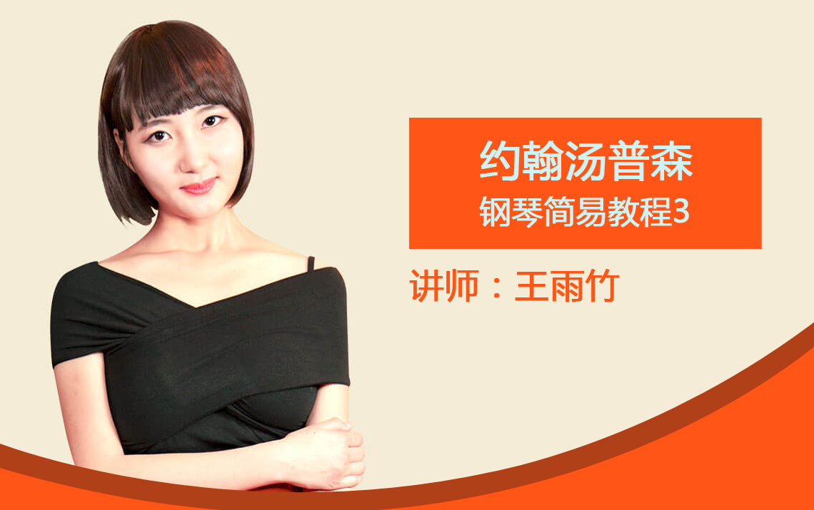 小汤3-约翰汤普森简易钢琴教程3-整套完整钢琴教学课程