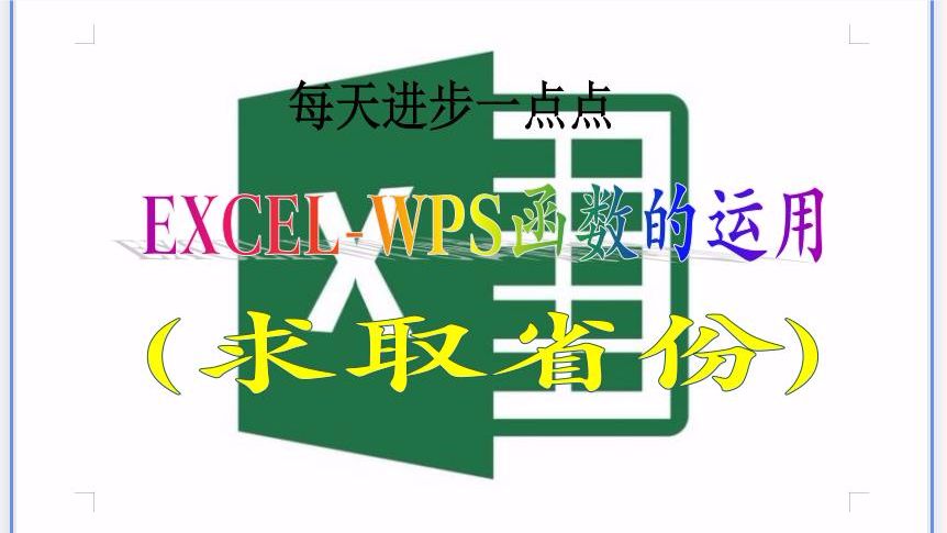 WPS-Excel函数的应用,求取省份
