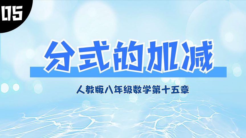 八年级数学:分式的加减运算,很难吗?你肯定能做对