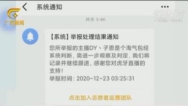 南宁:市民举报女主播涉黄 直播间被封几天就解禁了?