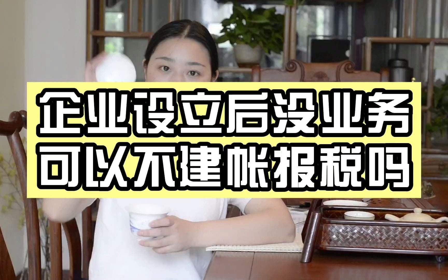 企业设立后没有业务可以不建帐报税吗?