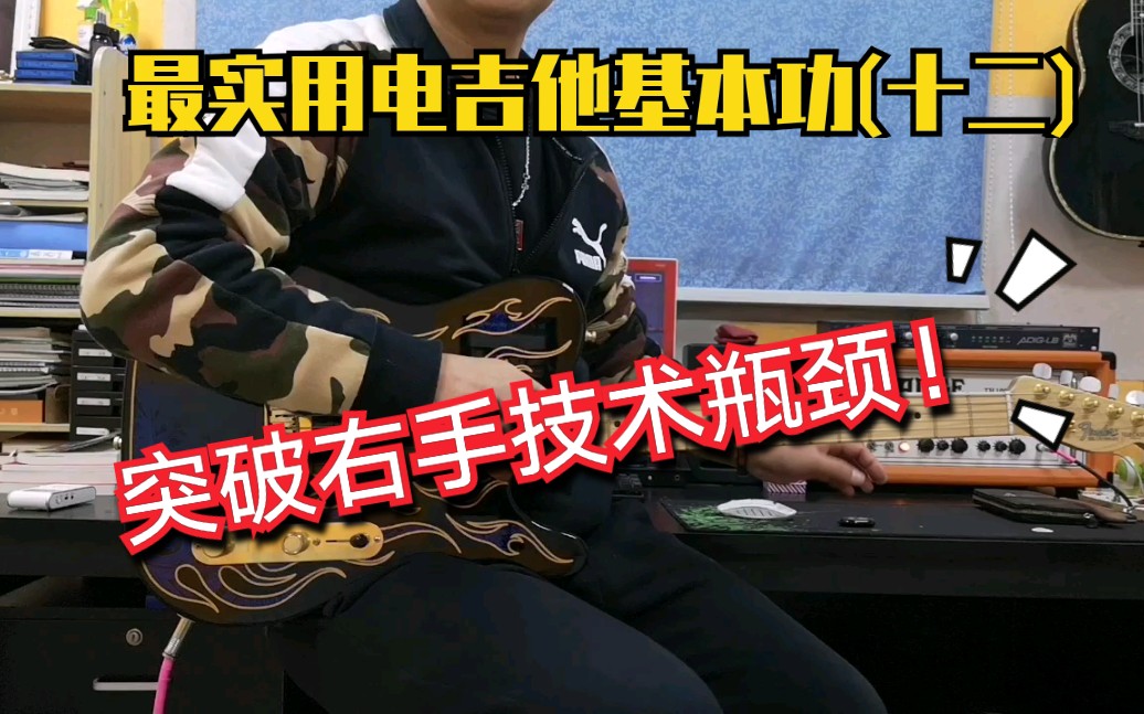 【凡曦吉他】最实用电吉他基本功(十二),突破右手技术瓶颈。