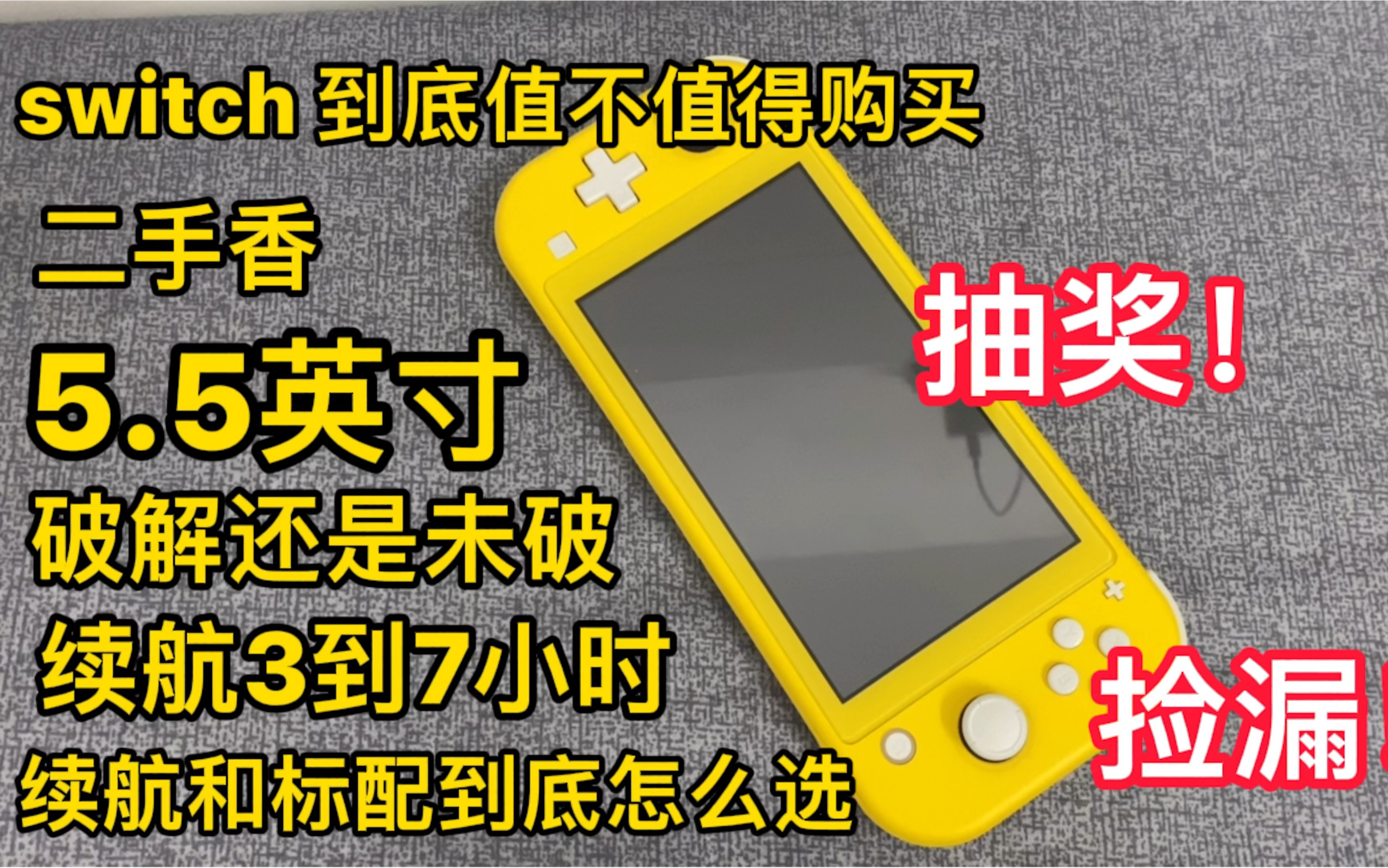 【switch】到底值不值的购买 买什么版本比较合适