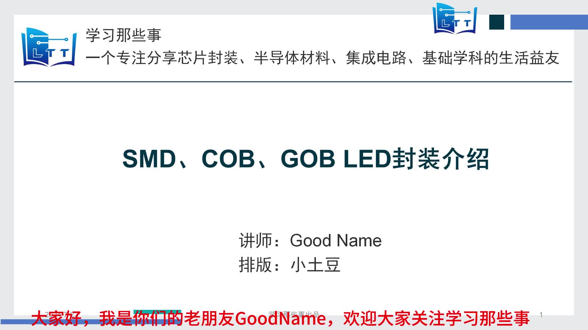 SMD、COB、GOB LED封装介绍