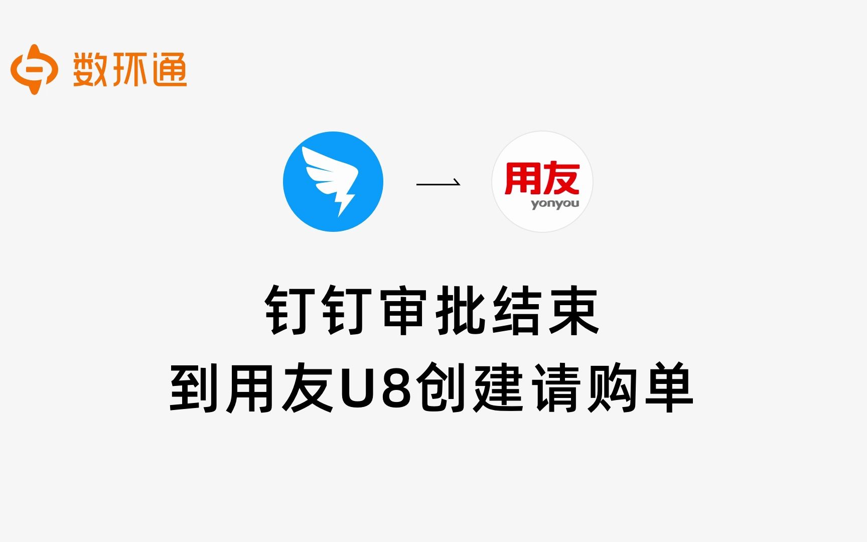 钉钉审批结束到用友U8创建请购单