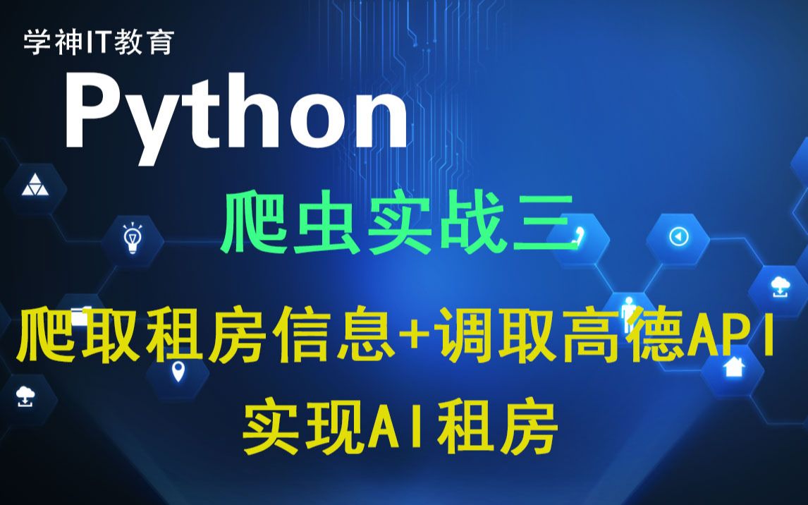 Python爬虫—爬取租房信息+调取高德地图API,实现AI租房/Python