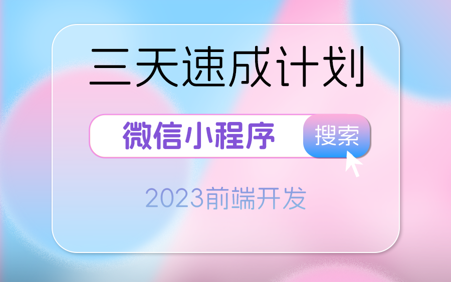 【三天小程序速成】前端零基础微信小程序商城开发实战 | 2023最新...