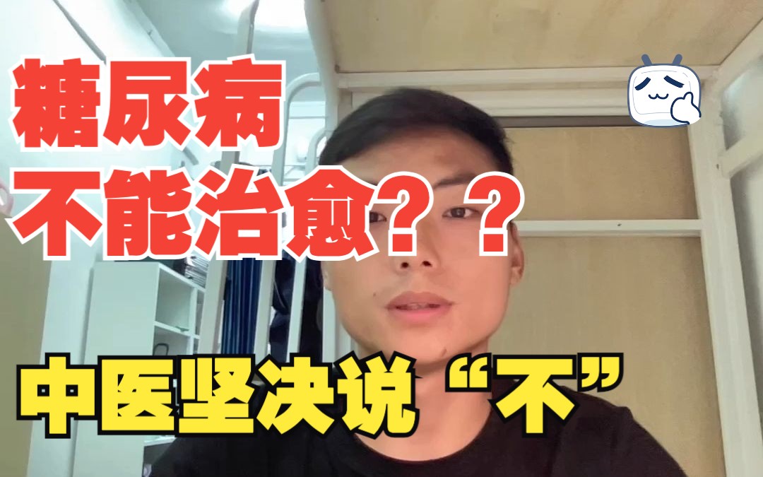 糖尿病不能治愈?中医坚决说“不”