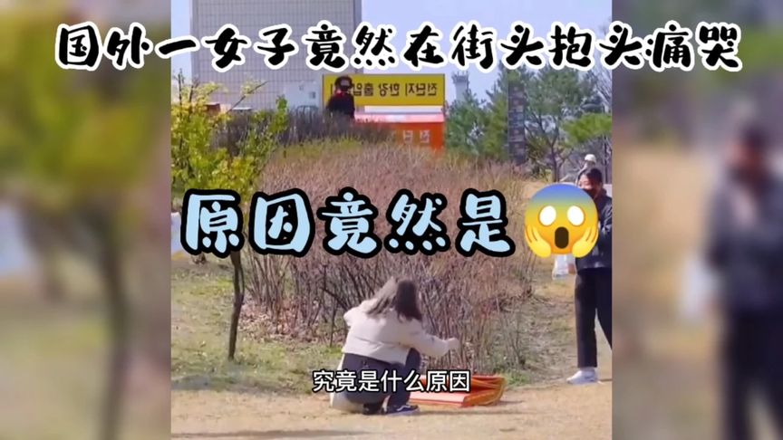 国外一女子竟然在街头抱头痛哭。原因竟然是ߘ