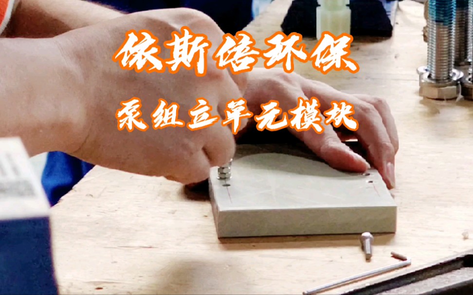 泵组立单元模块零件的正确组装效果,废水处理设备生产十大企业#泵组...