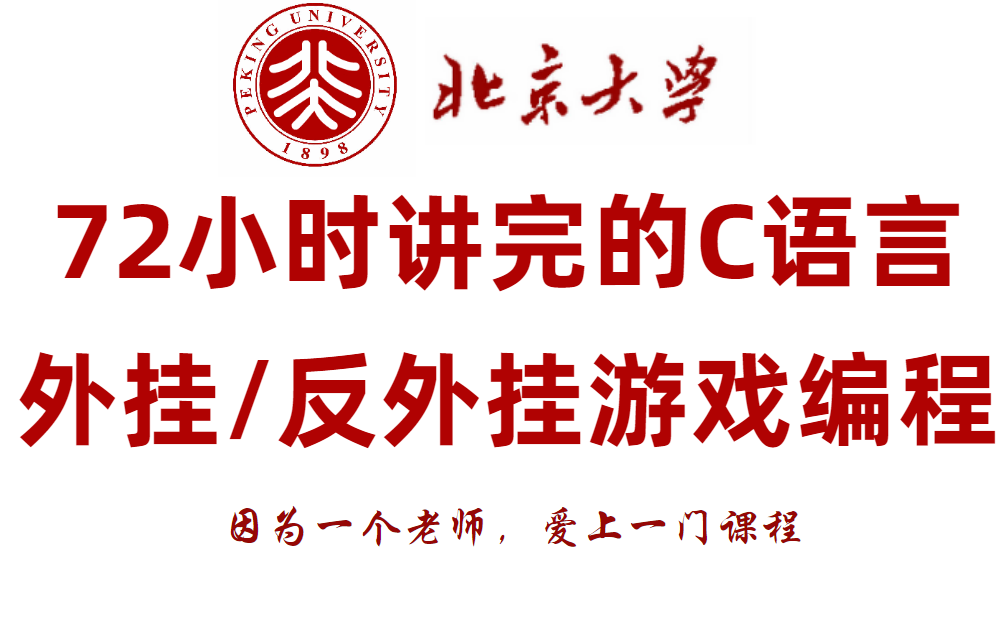 【请看时长】100集C语言C++逆向游戏实战教程辅助开发教学,免费...