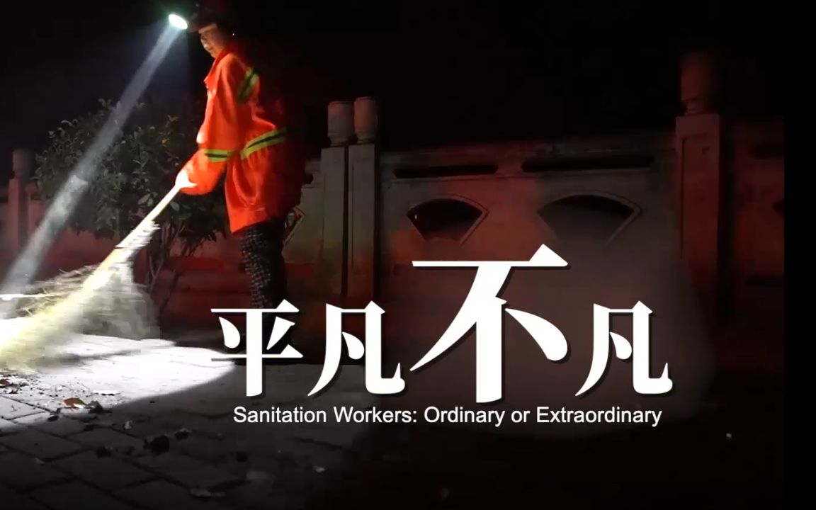 《平凡不凡》——2022“讲好中国故事”创意传播大赛优秀作品