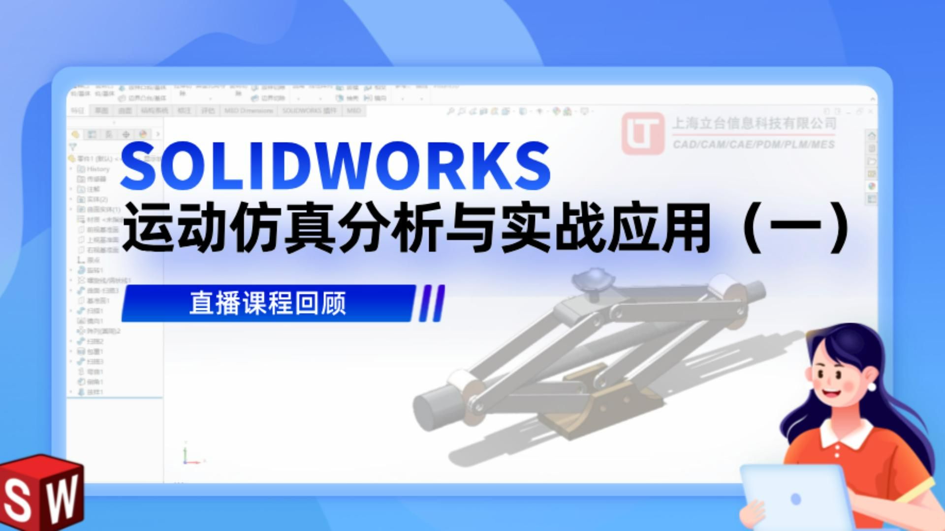 会议回顾 | SOLIDWORKS 运动仿真分析与实战应用(一):动画、基本...
