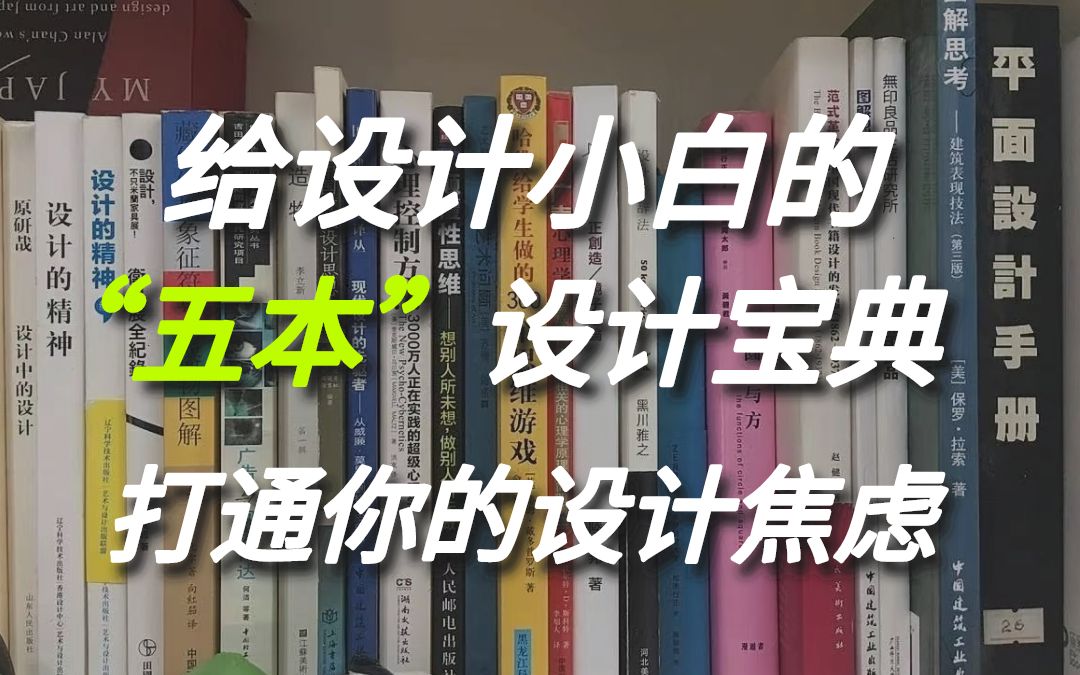 资深设计师都难求一见的“五本”设计书籍/再也不怕没有设计能力了!