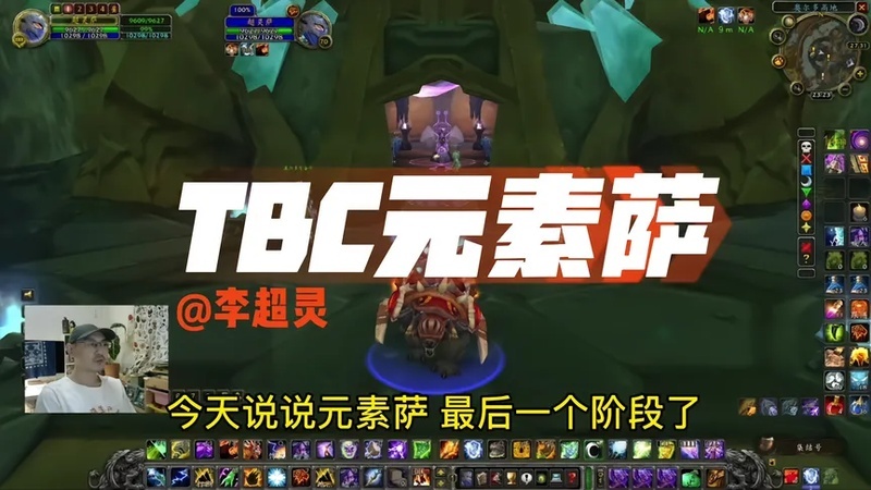 TBC元素萨满攻略 魔兽世界燃烧的远征 魔兽世界 怀旧游戏