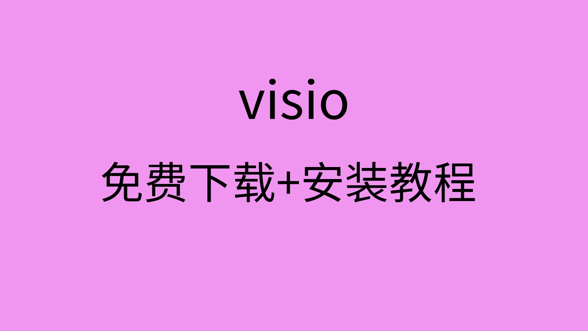 visio安装教程visio下载官网visio软件怎么下载