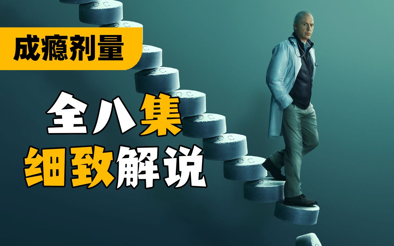 《成瘾剂量》全集解说:为了利益资本会如何操作?过程颠覆三观!