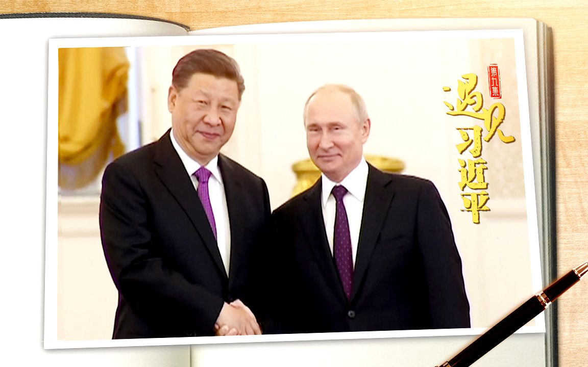 【遇见习近平】他是一位具有世界级水准的政治家