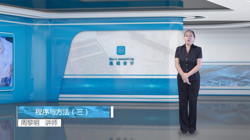 会计工作程序与方法(三)