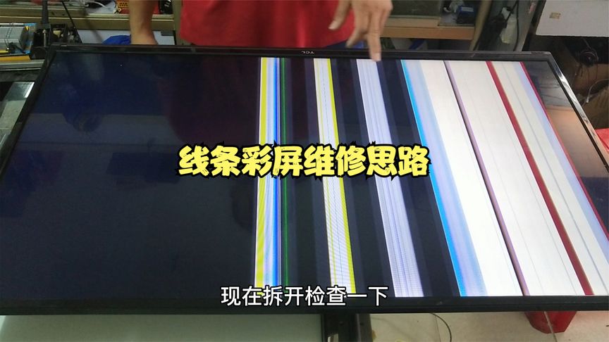 液晶屏出现竖线彩条,维修视频