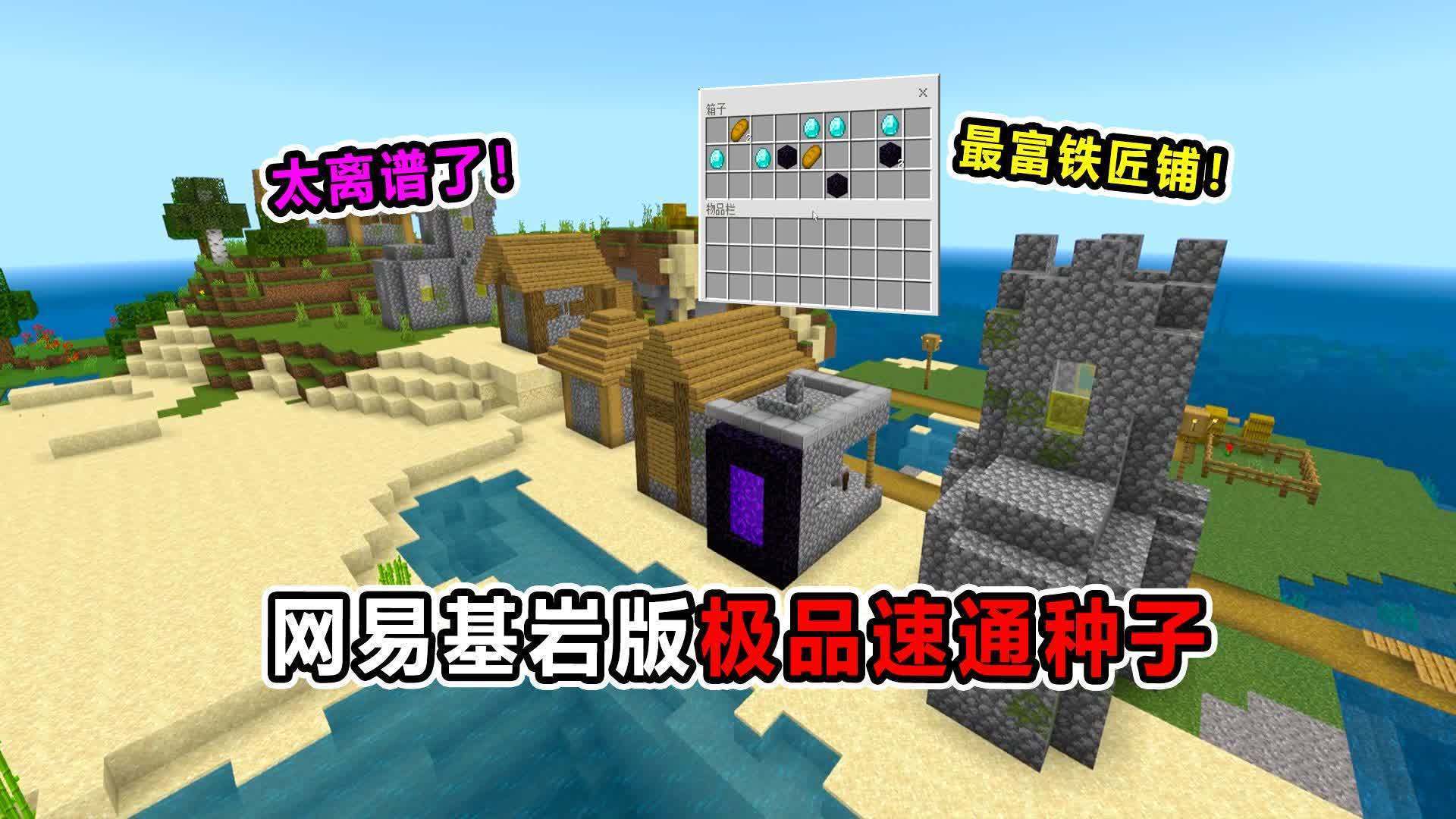 我的世界:基岩版速通种子!开局5颗钻石!网易可用!~!