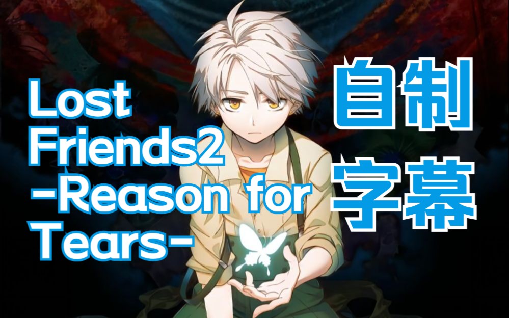 【中字】Lost Friends2 -Reason for Tears-【徒劳系幻想ADV】【4p...