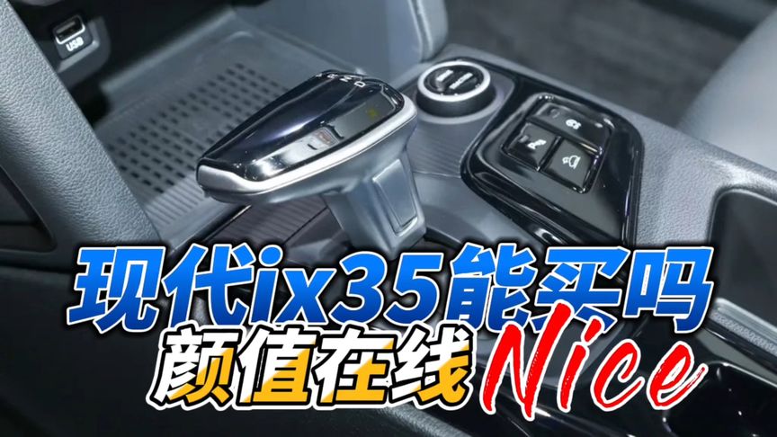 现代ix35能买吗?先说优点,再说缺点