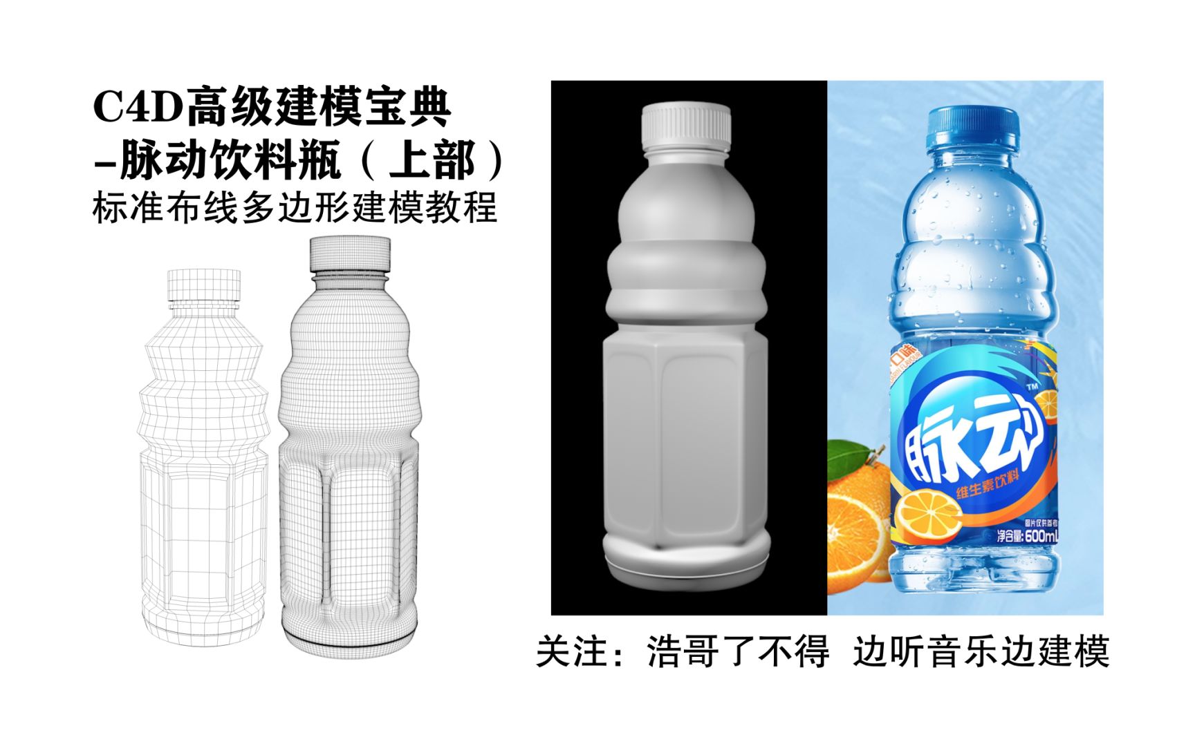 C4D高级建模宝典,脉动饮料瓶建模案例(上部),c4d建模新人必看!你们别...