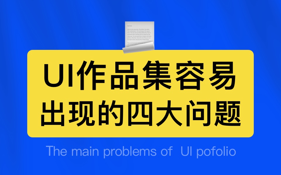 UI作品集容易出现的4大问题