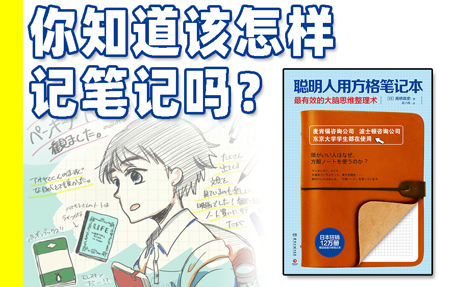【推荐一本书】《聪明人用方格笔记本》你知道该怎么用方格本记笔记...
