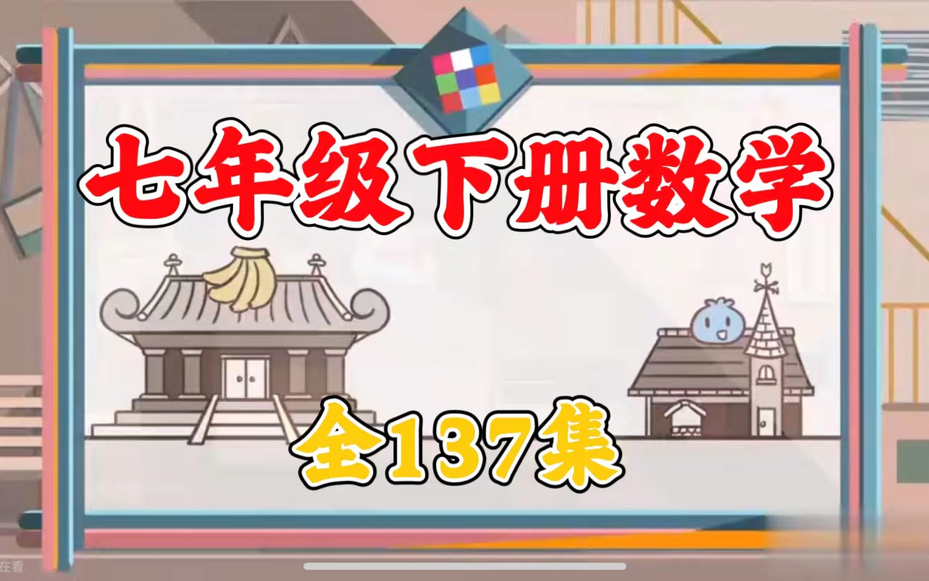 [全137集]人教版初中数学七年级下册趣味动画课程,初一数学下册实数