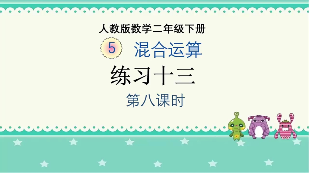 人教版数学二年级下册第五单元《混合运算》第8课时