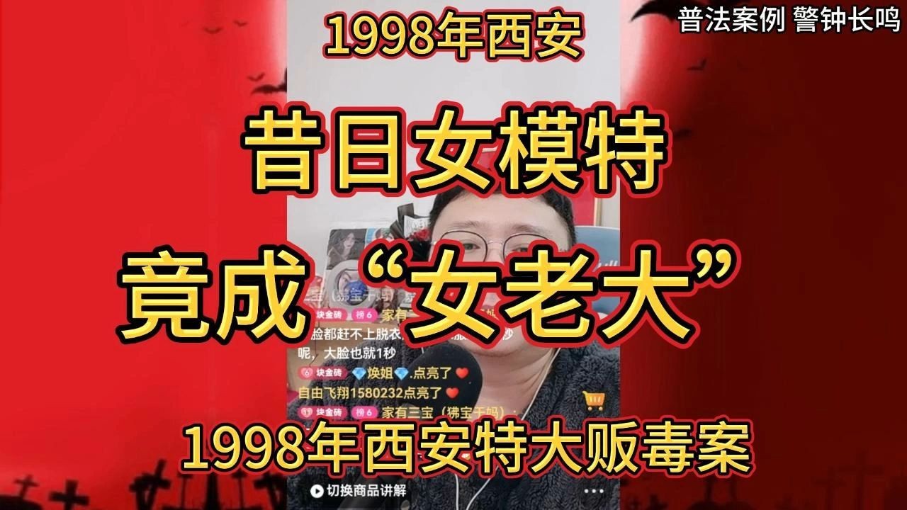 昔日女模特竟成“女老大”!1998年西安市“2·18”特大贩毒案