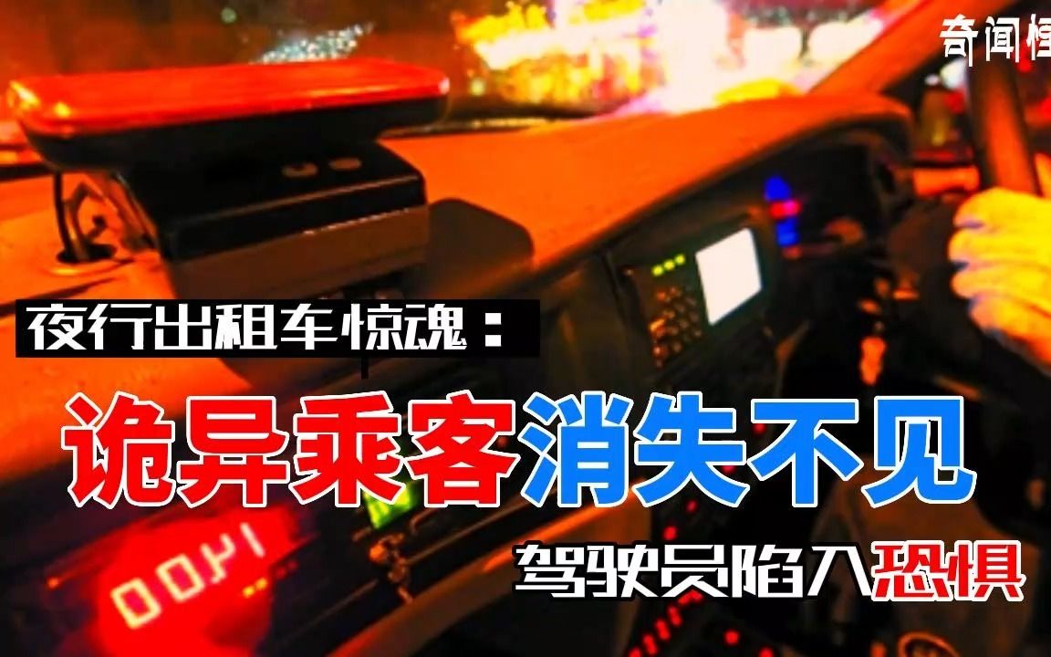 ...出租车惊魂丨奇闻异事丨民间故事丨恐怖故事丨鬼怪故事丨灵异事件丨