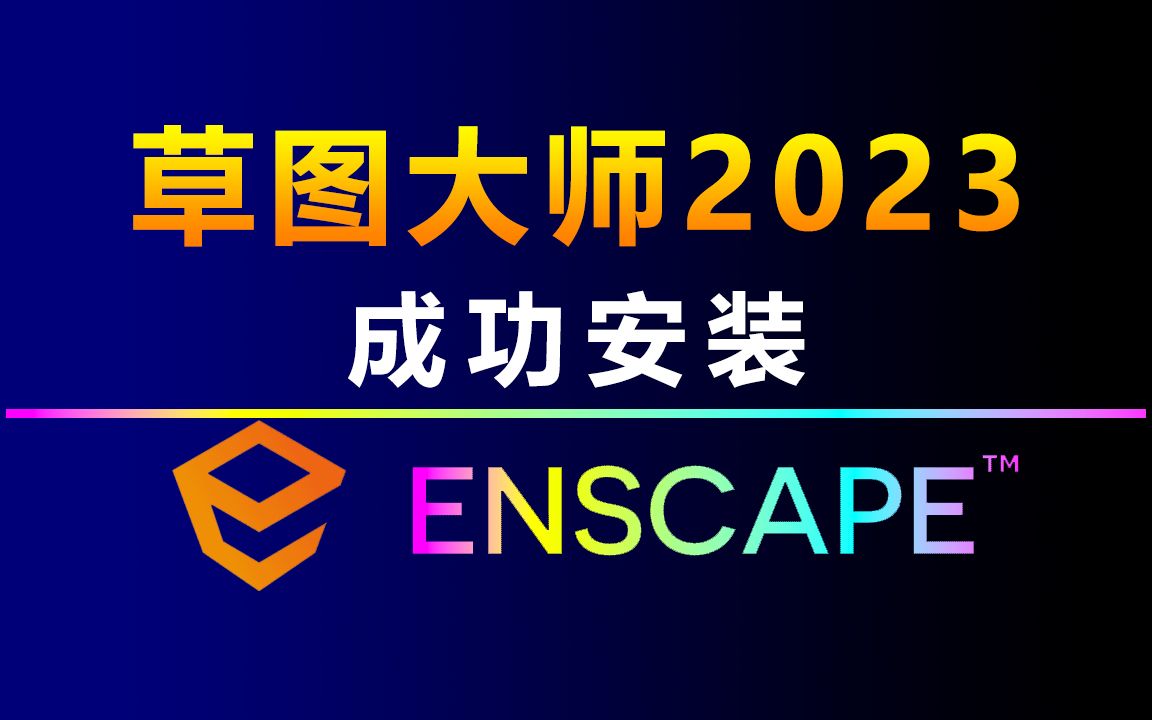 突破!草图大师SketchUp2023可以成功安装并运行Enscape了!