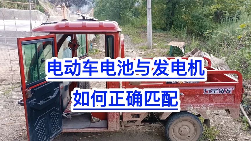 电动车电池与增程器!如何匹配/使用?满意修车!