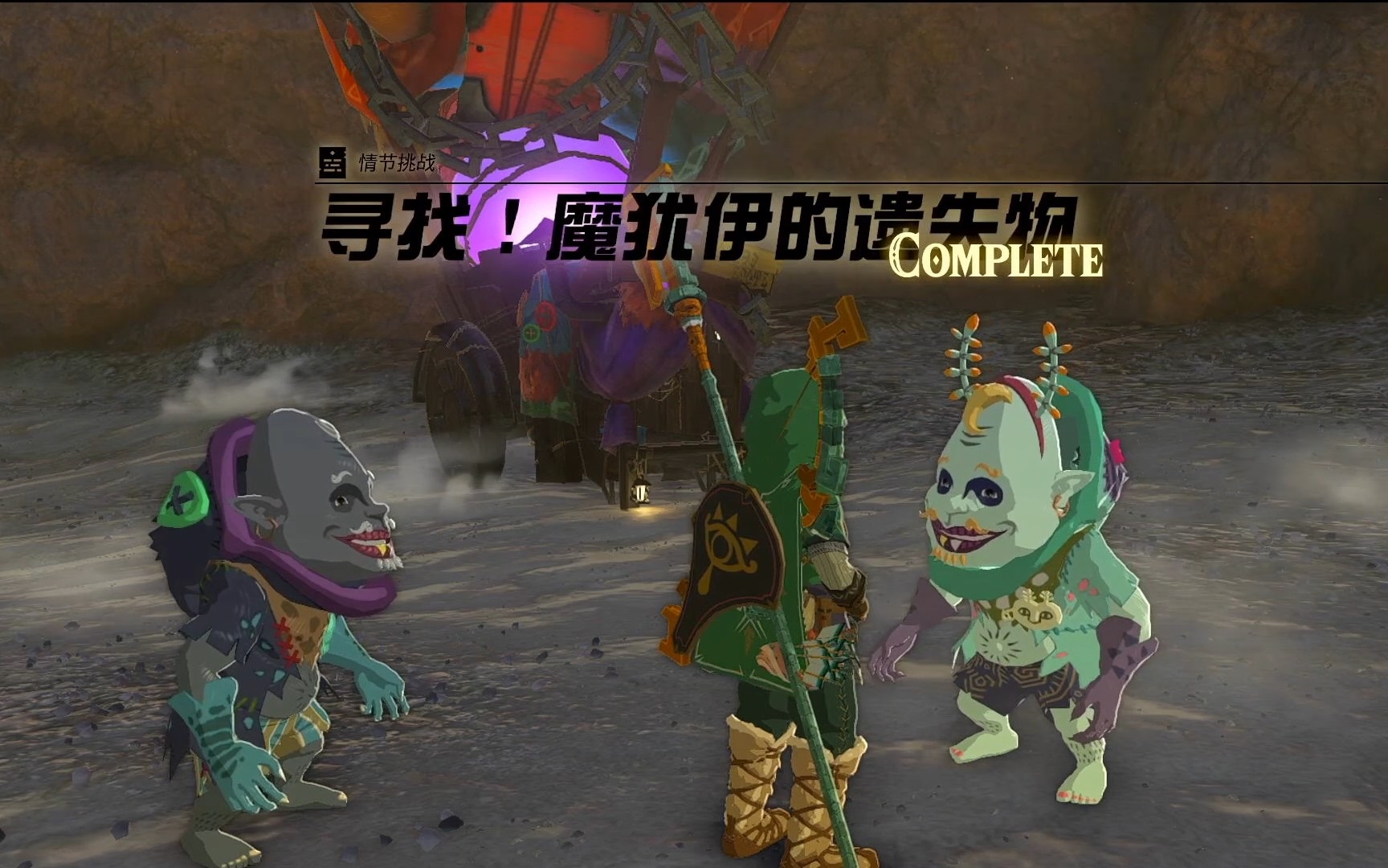 【塞尔达王国之泪】寻找!魔犹伊的遗失物(森林驿站)_塞尔达传说_剧情
