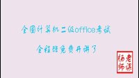 全国计算机二级office真题讲解之excel第一套EXCEL
