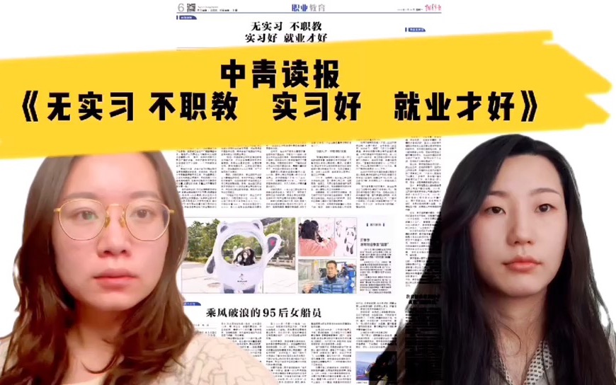 【中青读报】(25)实习划“红线”了,职业学校学生实习管理怎么做?