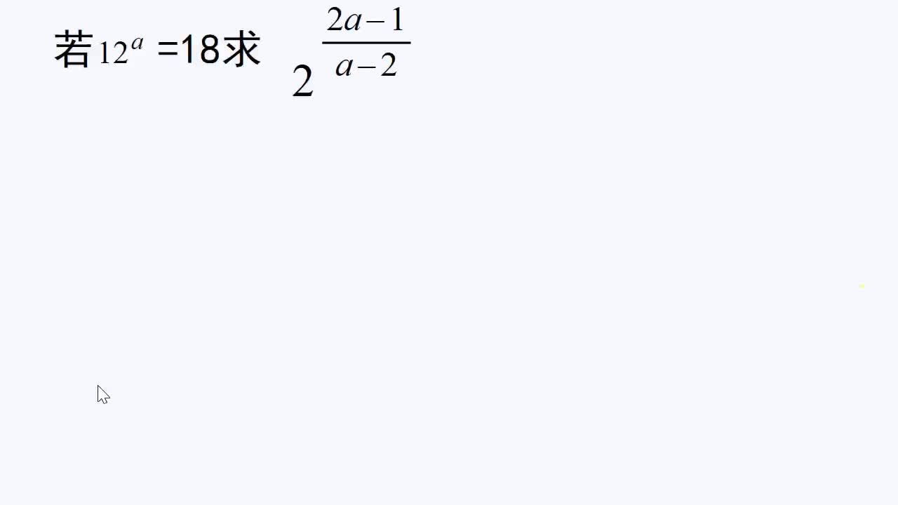如果12的a次方是18,怎么求2的多少次方?看起来比较.