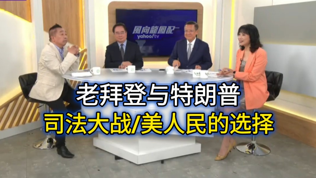 6.7「风向龙凤配」(中)老拜登与特朗普司法大战是美国人民之福吗?