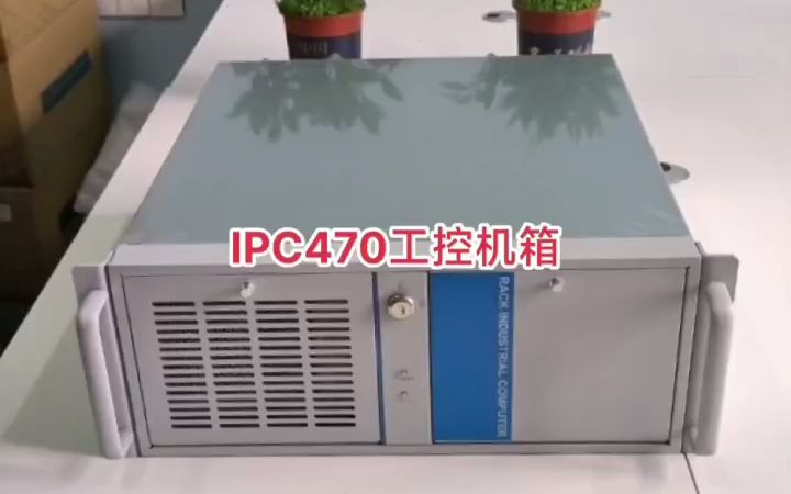 IPC470 4U工控机箱