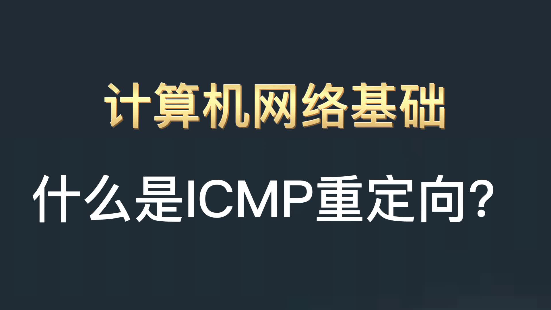 什么是ICMP重定向?